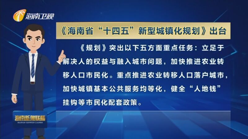 [海南新闻联播]《海南省“十四五”新型城镇化规划》出台 2025年海南...