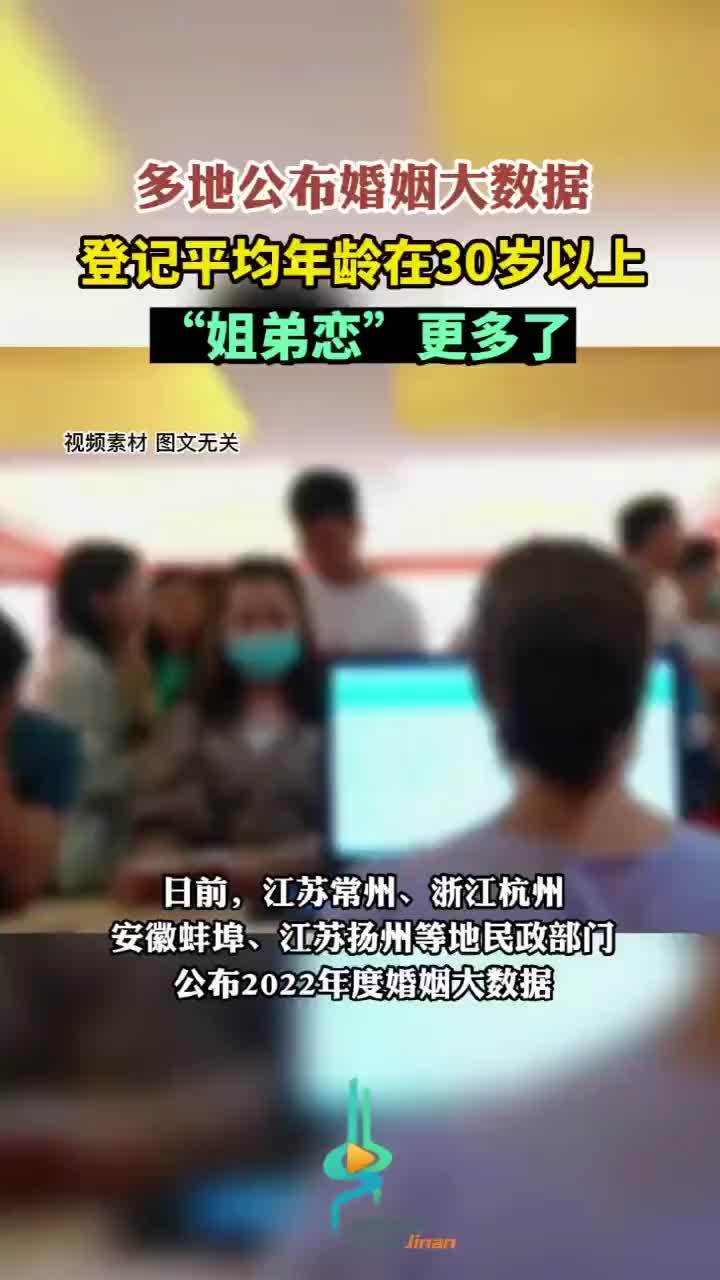 多地公布婚姻大数据,登记平均年龄在30岁以上
