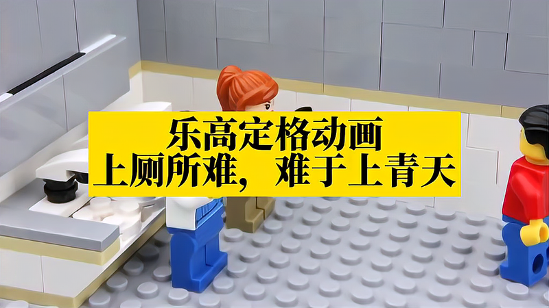 超解压乐高定格动画:上个厕所都那么倒霉哈哈哈哈!