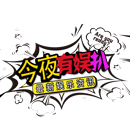 今夜有娱扒 