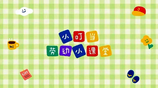 劳动课程小微课-15刷鞋子