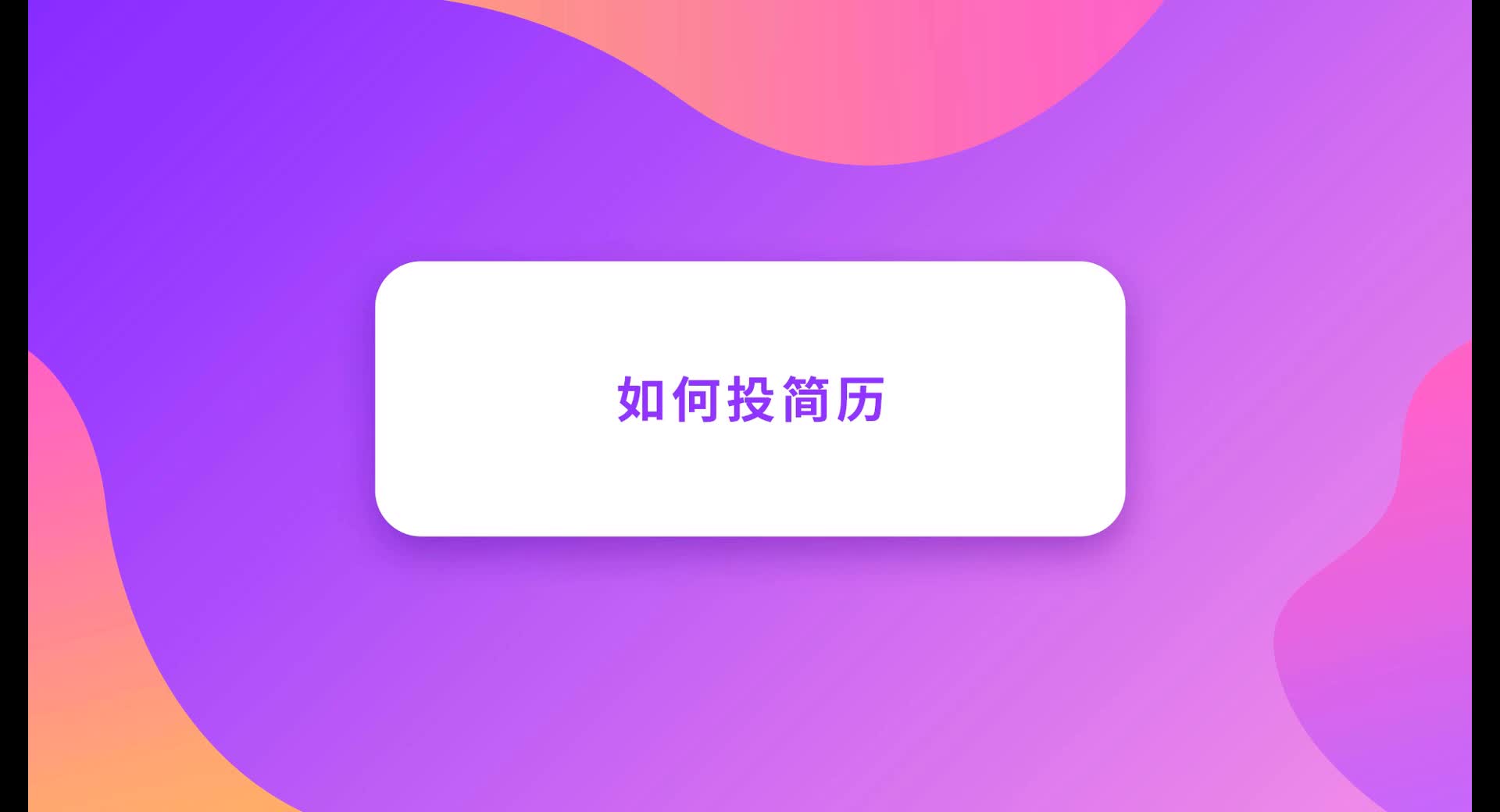 UI设计师教你如何投递简历的技巧