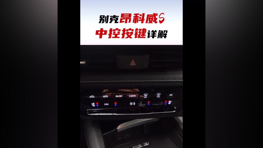 别克昂科威S中控按键详解#别克汽车