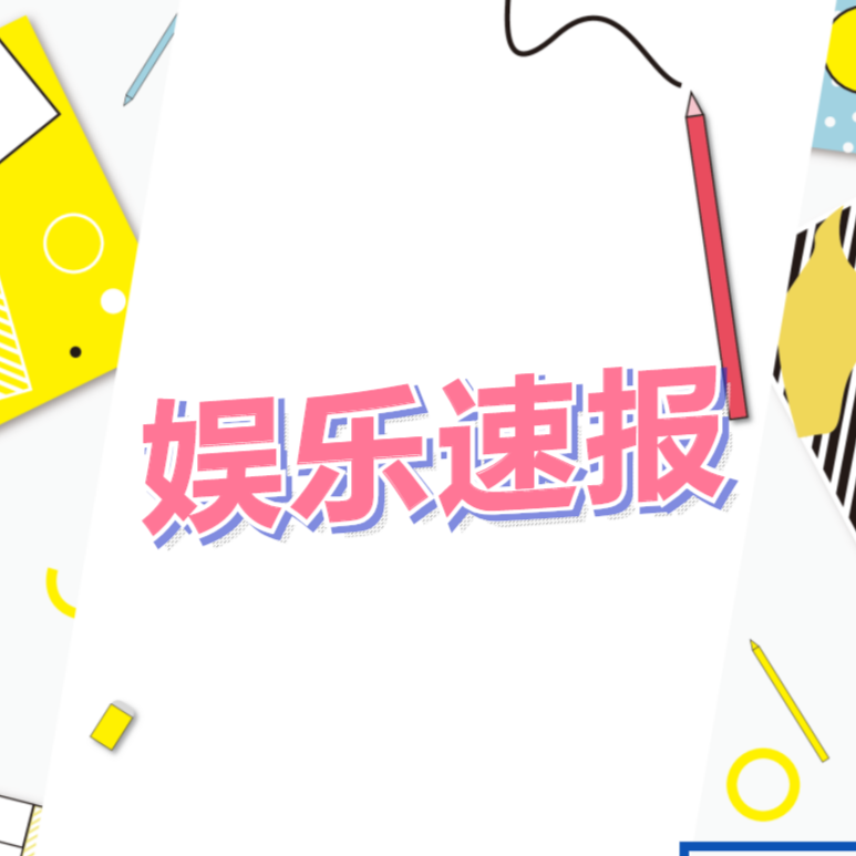 娱乐速报v 