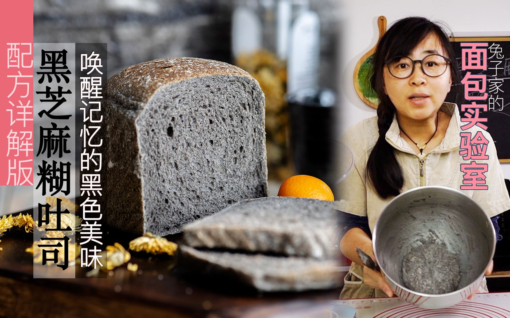 【兔子家的面包实验室】黑芝麻糊吐司面包:唤醒记忆的黑色美味