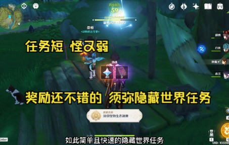 任务短 怪又弱 奖励还不错的 须弥隐藏世界任务