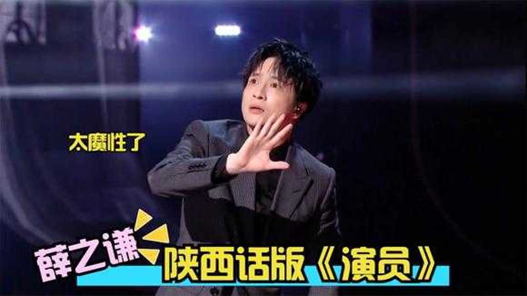 薛之谦用陕西话唱《演员》,一开口差点让人忘记原唱,薛之谦唱歌