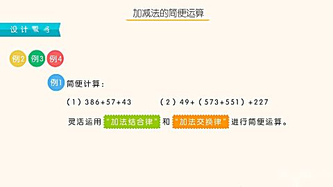 四年级加减法的简便运算 备课