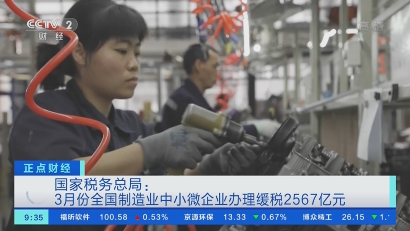 [正点财经]国家税务总局:3月份全国制造业中小微企业办理缓税2567亿元