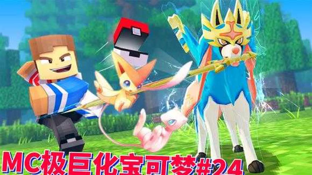 神奇宝贝24:比创世神还牛的精灵?拥有后直接无敌!我的世界罗修