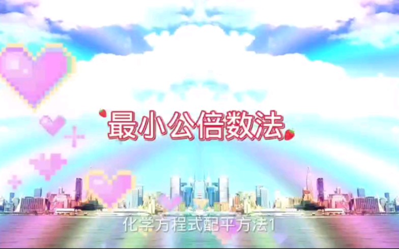 最小公倍数法配平化学方程式