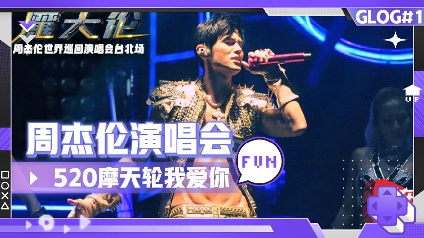 周杰伦520摩天轮演唱会重映《最后的战役》!