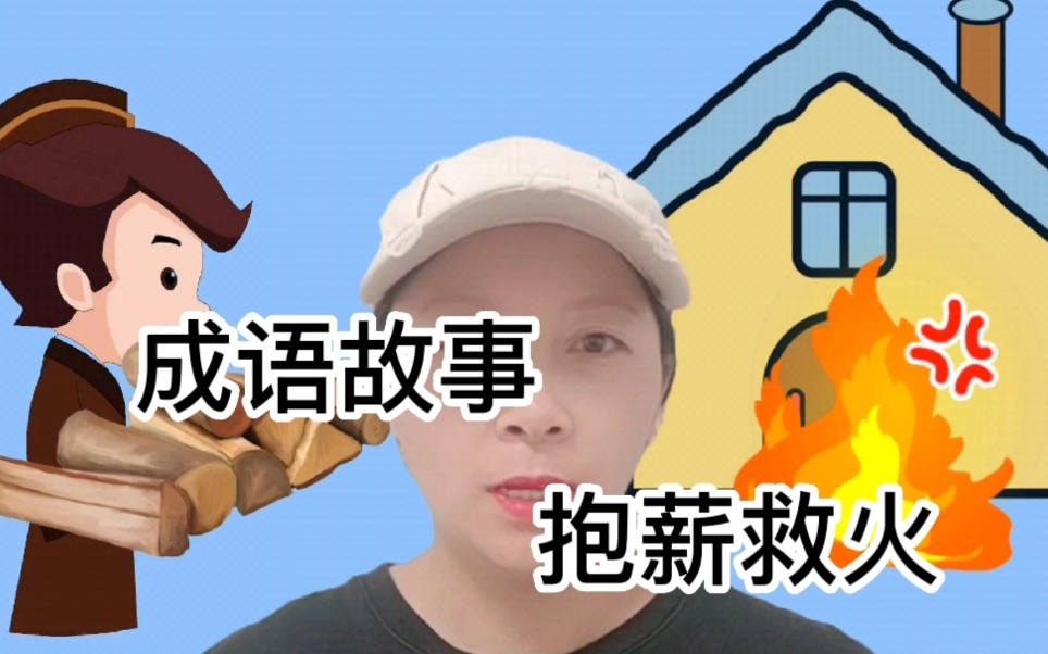 #中华传统文化的洗礼#国学经典文化的魅力#成语故事#抱着柴草去...