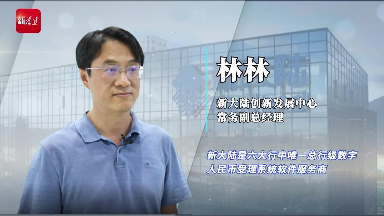 新大陆林林:"数字中国"未来发展的空间会越来越大