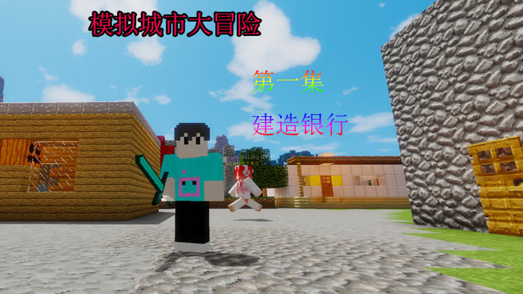 【小砍】我的世界模拟城市1建造银行