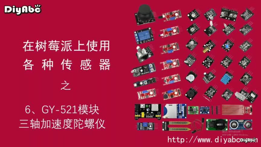 在树莓派上使用各种传感器——6、GY-521模块(三轴加速度陀螺仪