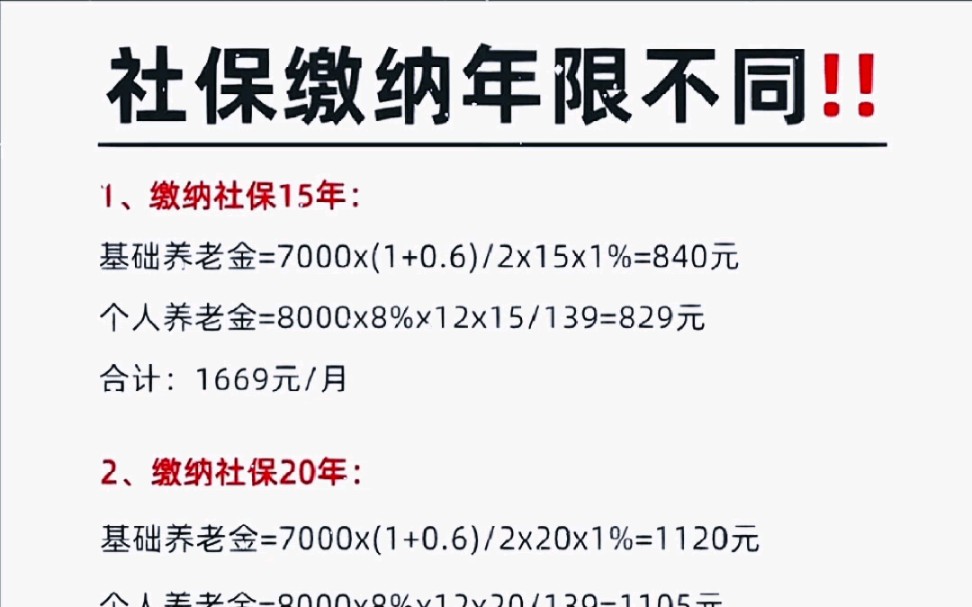 社保交15-30年分别领多少退休金你道吗?