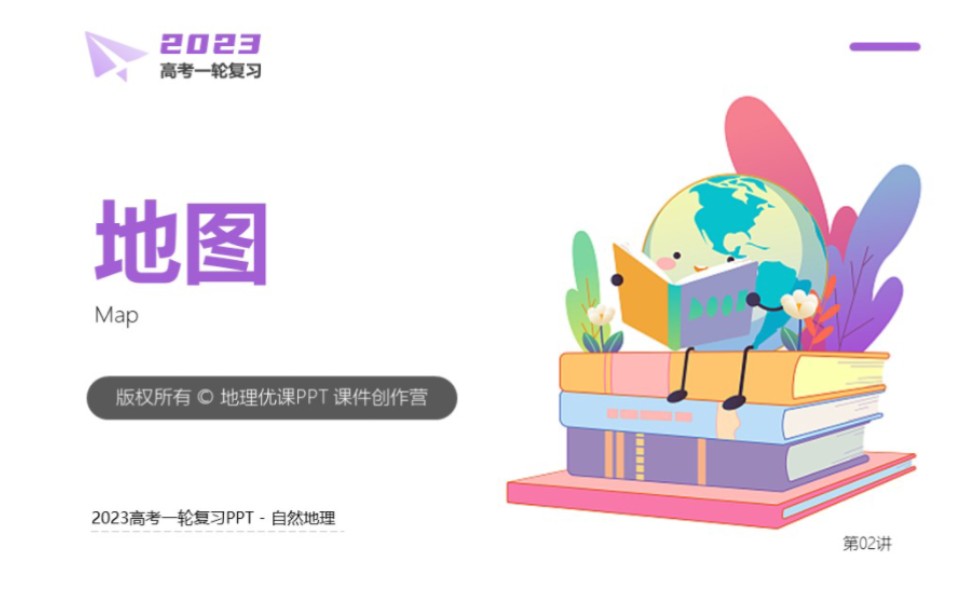 宝藏丨高考地理《地图》一轮复习课件来啦~