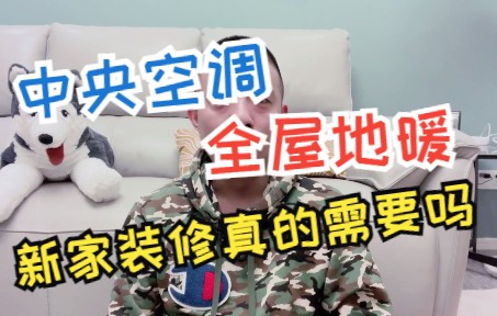 中央空调和地暖,新家装修真的需要吗?