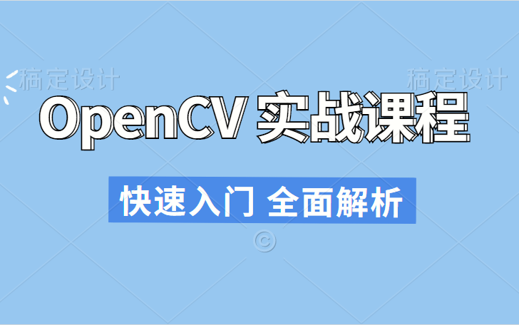 ...的OpenCV超实用实战项目(附带课程课件资料+课件笔记)基于Python...