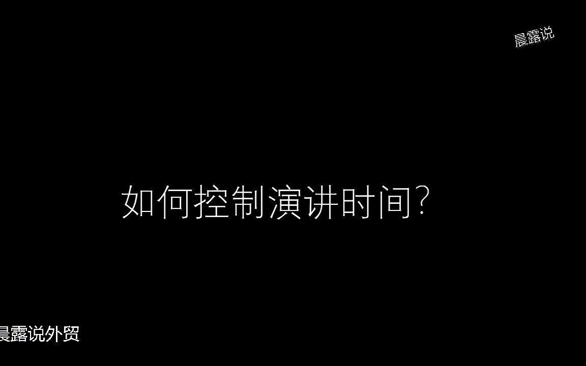 一分钟演讲 系列 1
