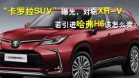 “卡罗拉SUV”曝光,对标XR-V,若引进 哈弗H6该怎么卖!