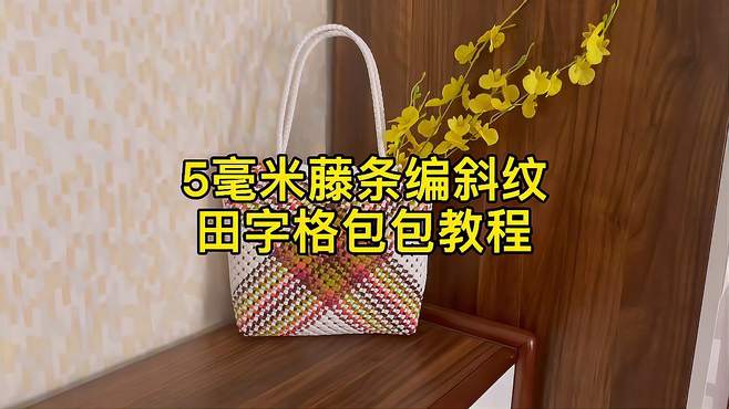 5毫米藤条编织斜纹田字格提篮包包教程手工diy详细教学