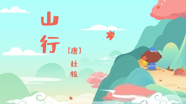 儿歌多多古诗词,山行,看动画读唐诗,一起看霜叶红于二月花