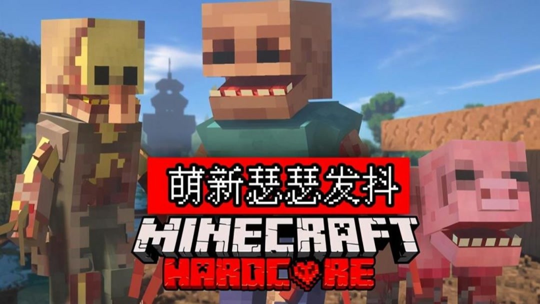 我的世界畸变 一百天8.大战畸变生物 惨败啊