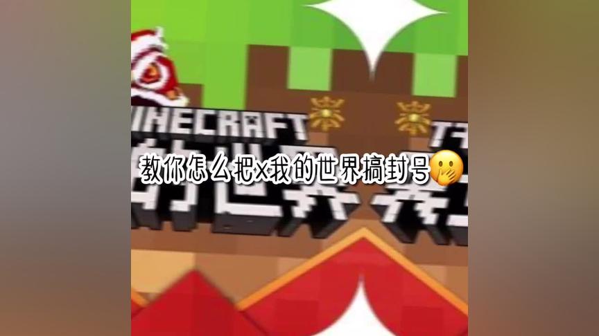 教你怎么才能把我的世界搞封号。ߘ