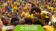 全场回放:世界杯A组巴西4-1喀麦隆