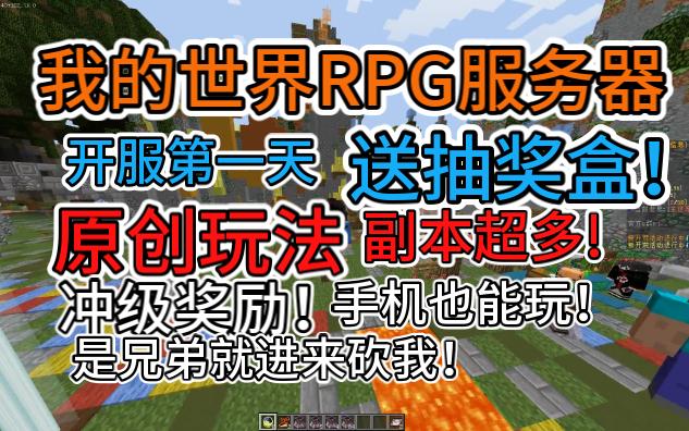 我的世界RPG服务器 新服开荒第一天!原创玩法 独特内容!手机电脑都...