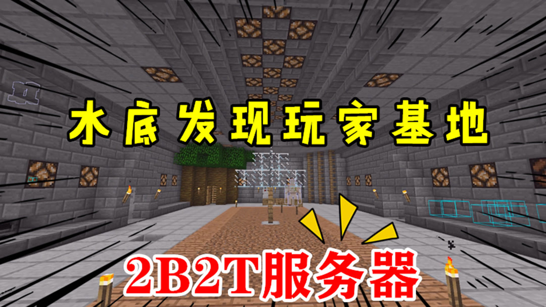 我的世界2B2T:这基地太隐蔽了吧?科学家都很难发现!