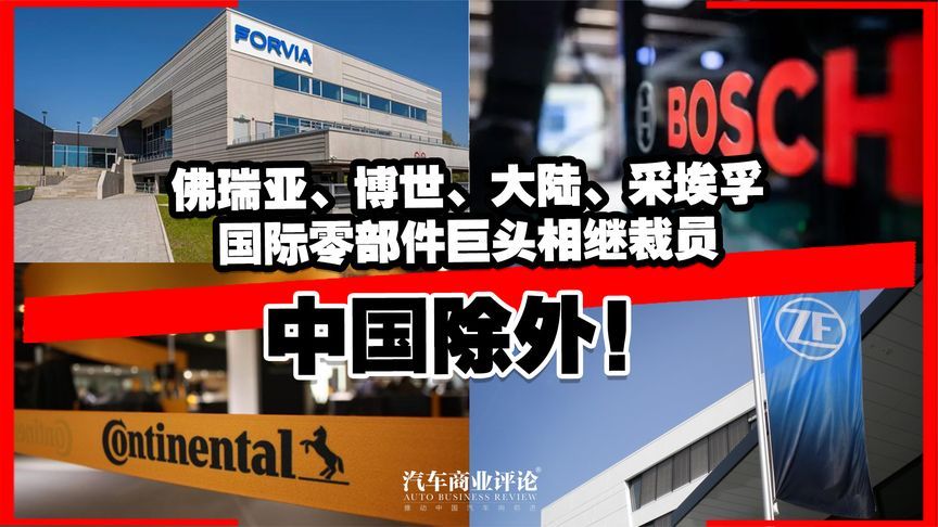 佛瑞亚、博世、大陆、采埃孚国际零部件巨头相继裁员中国除外!