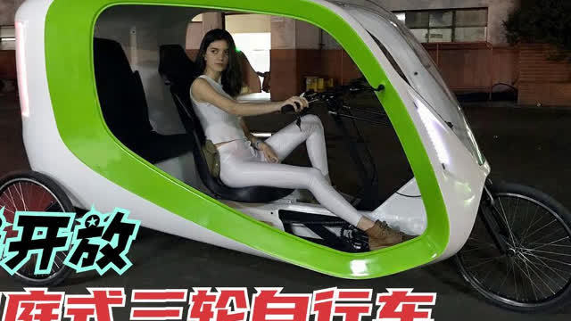 半封闭三轮自行车,最适合一家三口出行