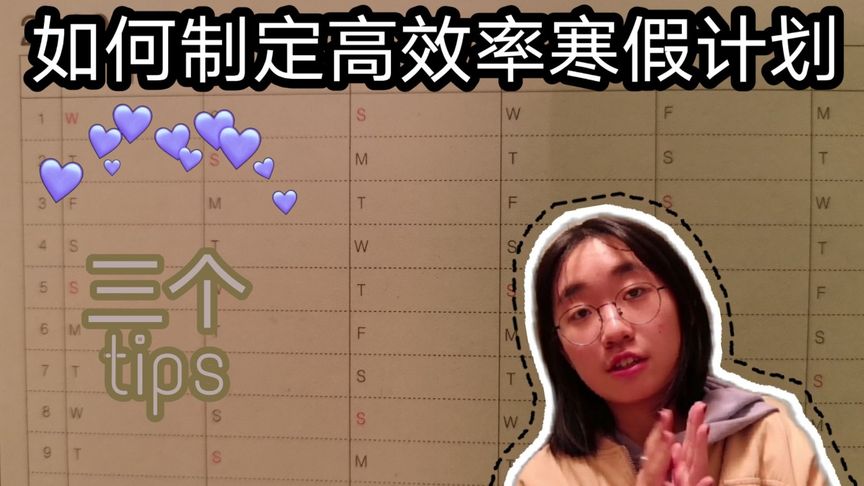 如何制作一个高效率的寒假计划|来自于拖延症患者的经验解答