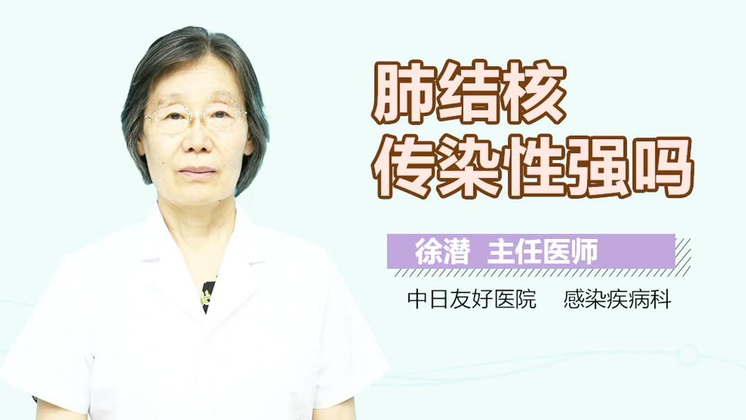 肺结核传染性强吗?如果得了肺结核,一定要隔离!