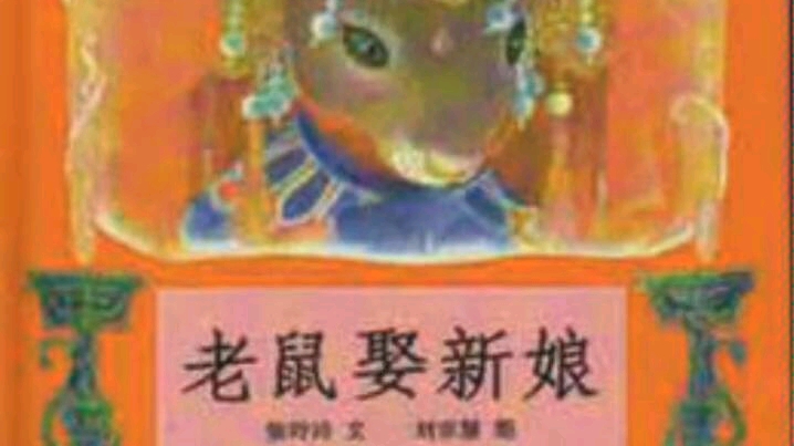 幼儿故事《老鼠娶新娘》