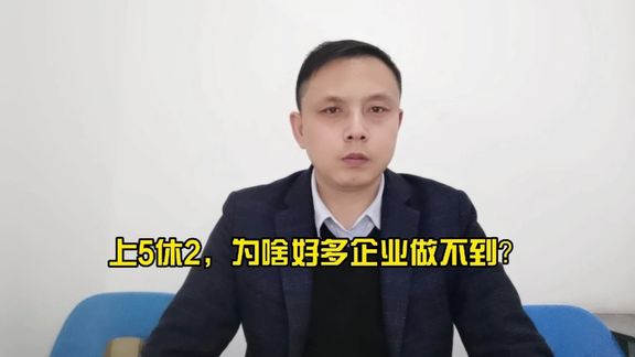 一周工作5天周休2天,已执行好多年,为什么很多企业却做不到?