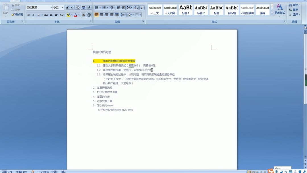 税控盘基础设置