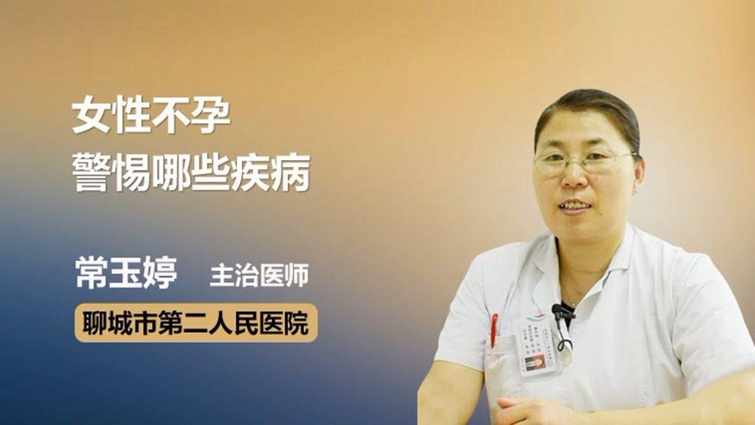 女性不孕警惕哪些疾病