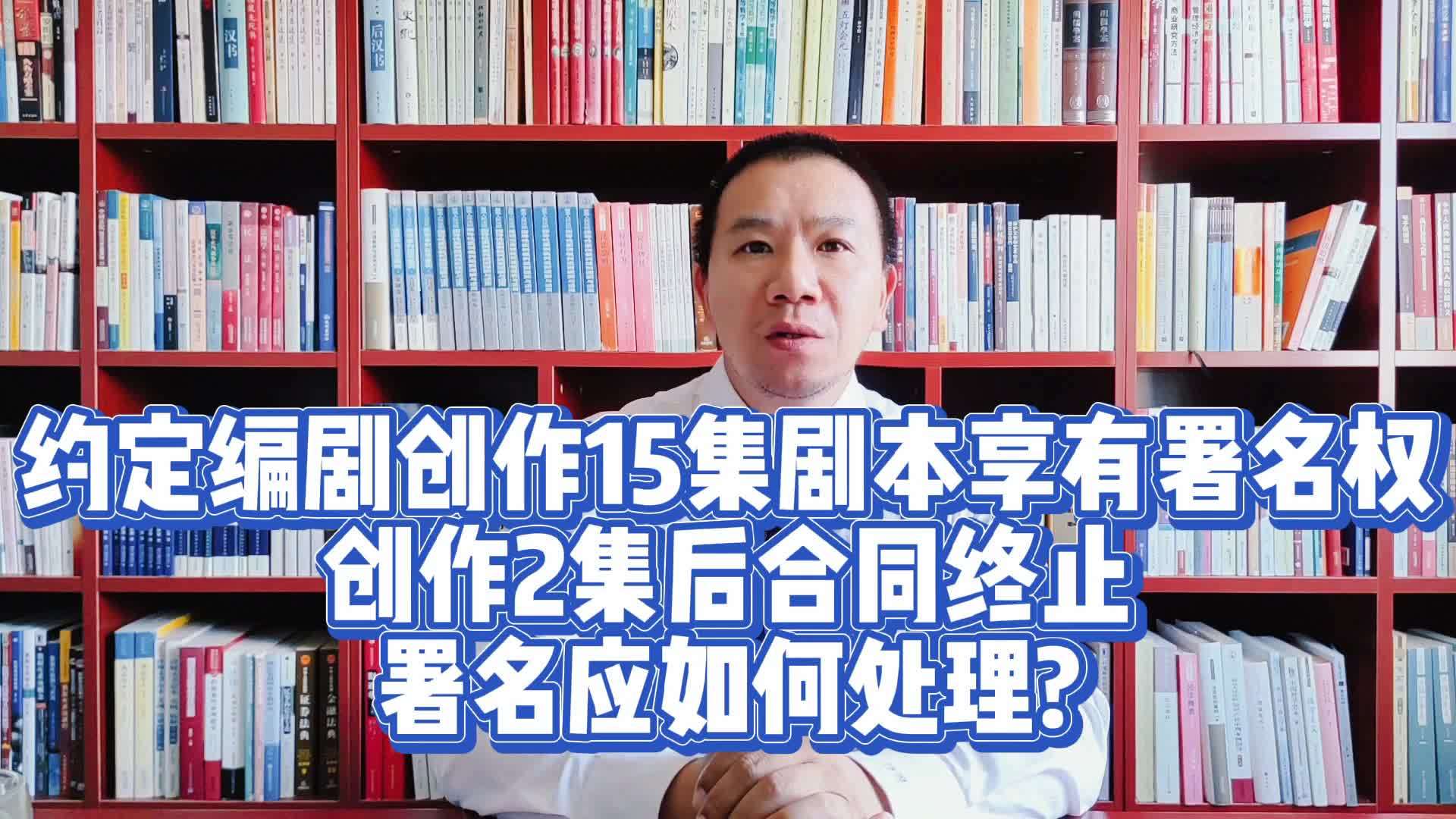约定编剧创作15集剧本享有署名权,创作2集后合同终止有署名吗