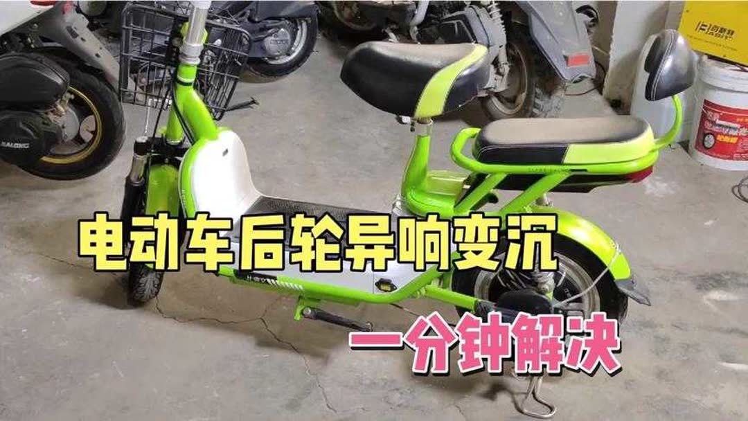 电动车后轮异响变沉,告诉你个小方法,一分钟轻松解决