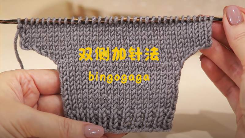 学编织基础知识不能少,编织技巧基础课程系列,双侧加针法教程