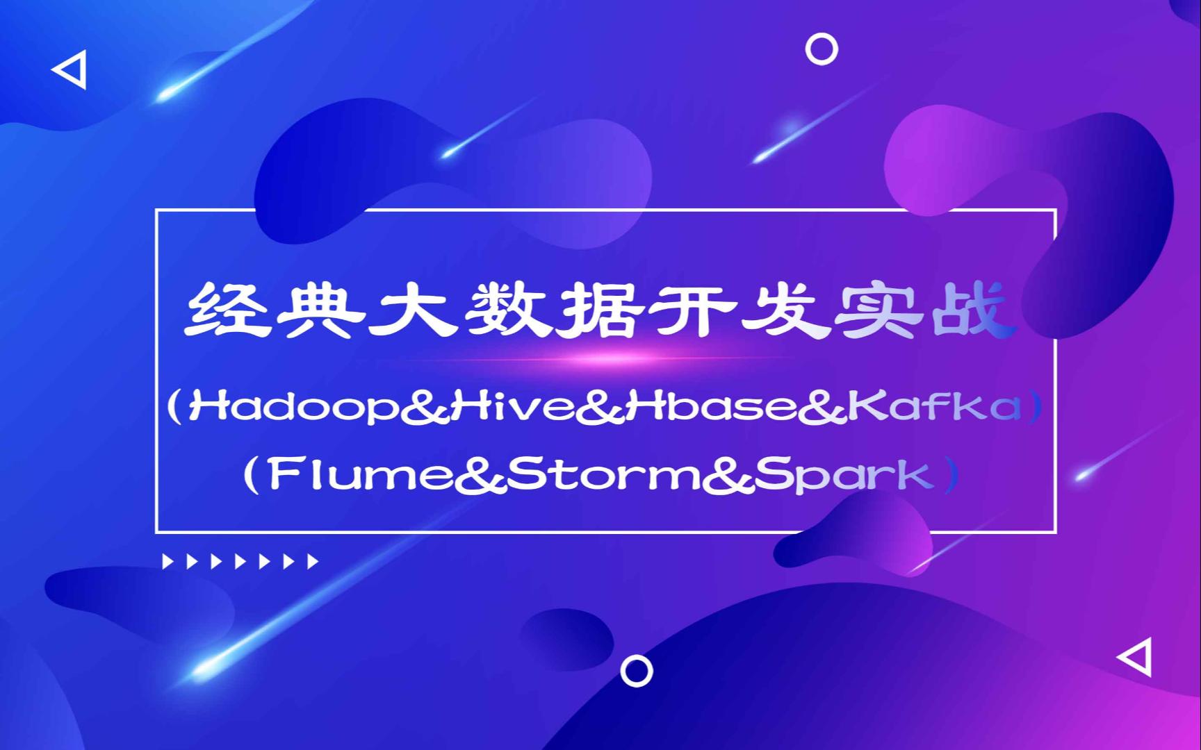 经典大数据开发实战(Hadoop HDFSHiveHbaseKafkaFlumeStorm...