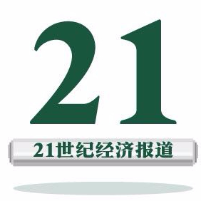 21世纪经济报道 