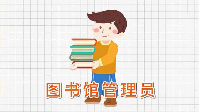图书馆管理员:在图书馆里进行管理工作的相关人员