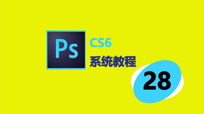 PS系统教程-28.魔棒抠图也能很精准~你只要设置下这里