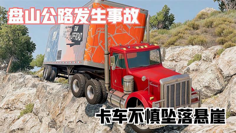 模拟器:盘山公路发生事故,卡车不慎坠落悬崖,场面震撼