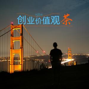 创业价值观茶 
